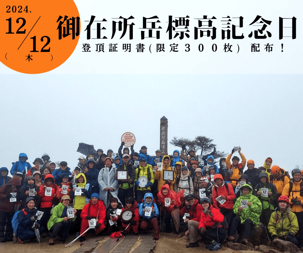 Mt. Gozaisho Anniversary | Gozaisho Ropeway